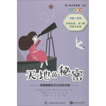 天地的秘密 观察星星和石头的科学家