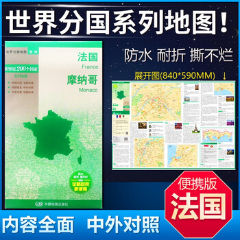 法国 摩纳哥地图 世界分国地图 中英文双面覆膜防水折叠 商务旅游留学地图