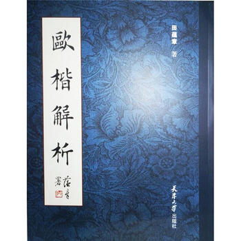欧楷解析 图书