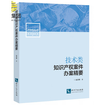 技术类知识产权案件办案精要