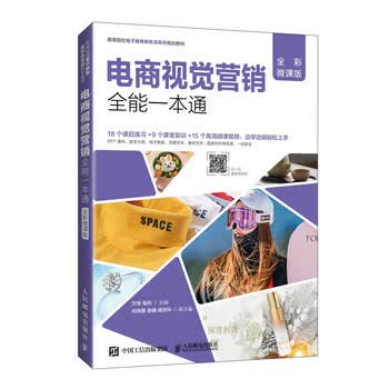 电商视觉营销全能一本通 全彩微课版 方玲 毛利 