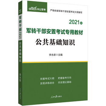 中公教育2021军转干部安置考试教材：公共基础知识