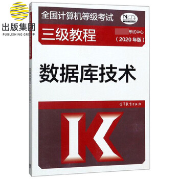 数据库技术(2020年版全国计算机等级考试三级教程)