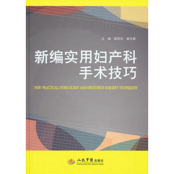 新编实用妇产科手术技巧(修订版)
