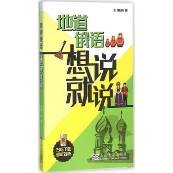 地道俄语想说就说