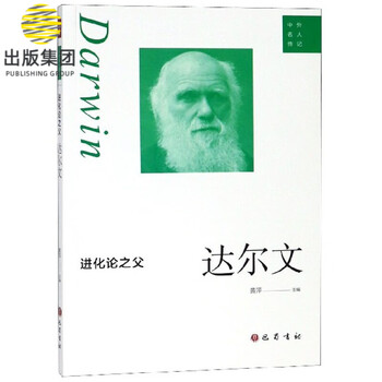 进化论之父(达尔文)/中外名人传记
