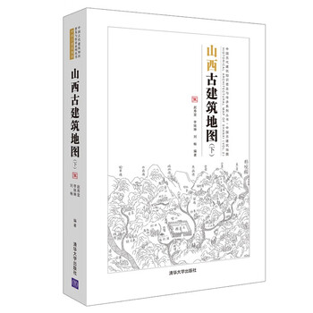 山西古建筑地图(下)（中国古代建筑知识普及与传承系列丛书中国古建筑地图）