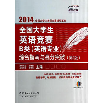 大学生英语竞赛B类(英语专业)综合指南与高分突破(第2版)