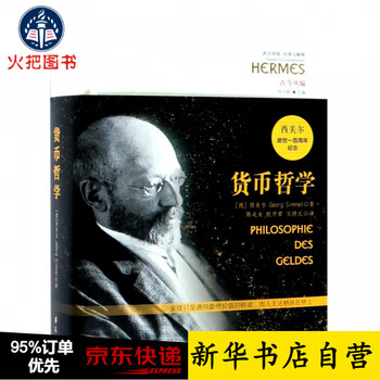 货币哲学(古今丛编)(精)/西方传统经典与解释