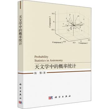 天文学中的概率统计 陈黎  书籍