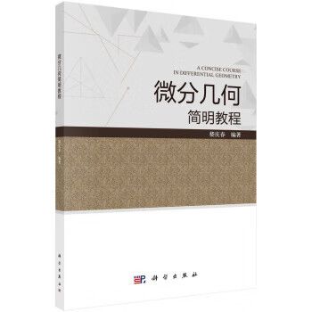 [正版图书] 微分几何简明教程 嵇庆春 科学出版社 9787030693662
