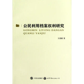 公民利用档案权利研究