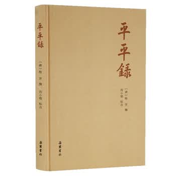 平平录(精)