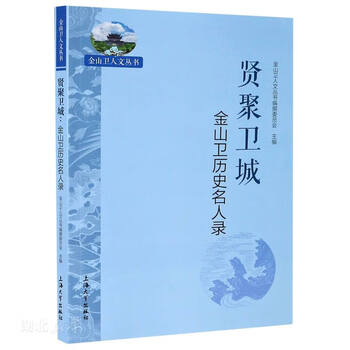 贤聚卫城 金山卫历史名人录