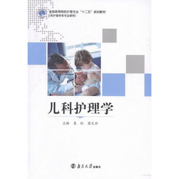 儿科护理学运动/健身儿科学护理学高等学校教材 图书