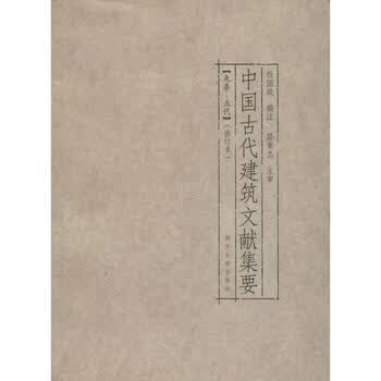 中国古代建筑文献集要(修订本)