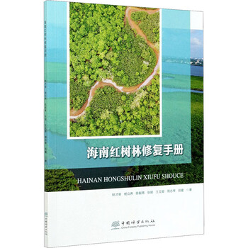 海南红树林修复手册 图书