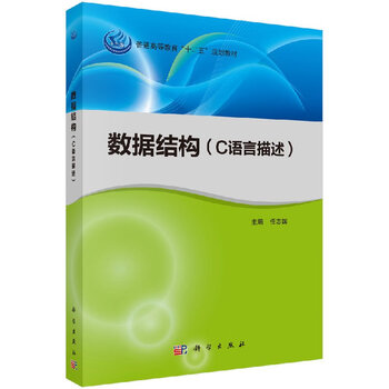 数据结构(C语言描述)