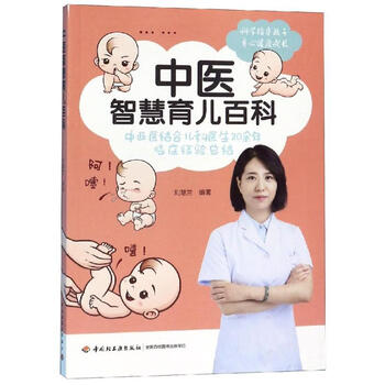 中医智慧育儿百科 刘慧兰  书籍