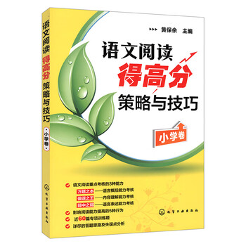 语文阅读得高分策略与技巧·小学卷