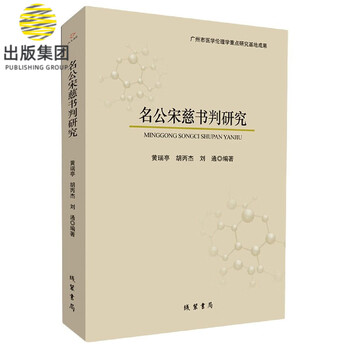 名公宋慈书判研究