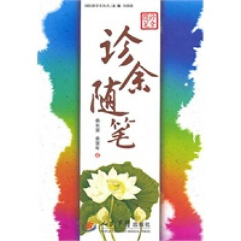 正版图书 诊余随笔 俞长荣著,俞宜年著 人民军医出版社