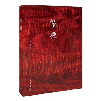 紫檀 中华书局出版 艺术 > 鉴赏收藏书籍