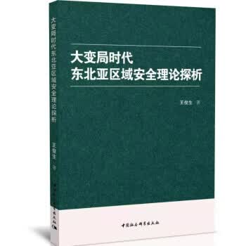 大局时代东北亚区域安全理论探析