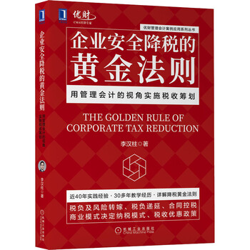 企业安全降税的黄金法则 用管理会计的视角实施税收筹划