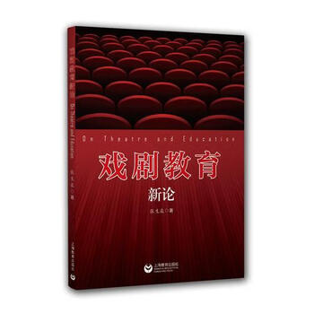 戏剧教育新论 张生泉