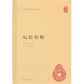 坛经校释--中华国学文库