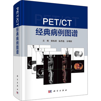 PET/CT经典病例图谱 图书