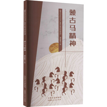 蒙古马精神