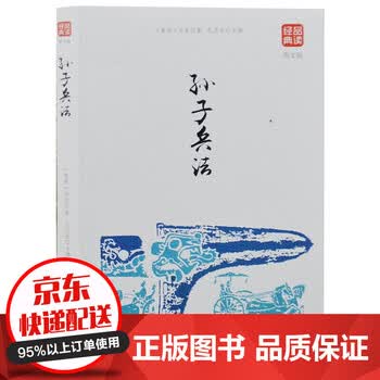 品读经典孙子兵法（图文版）中华经典名著全本全注全译 经典军事兵书成人青少年儿童读物历史文