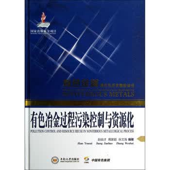 有色冶金过程污染控制与资源化