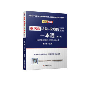 2019一本通(中公版)/重庆市法院.检察院录用考试辅导教材