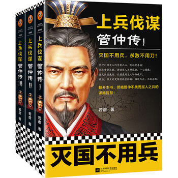 上兵伐谋管仲传（全3册）（灭国不用兵，杀敌不用刀！领略管仲不战而屈人之兵的谋略智慧！）