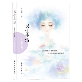 灵性生活——让幸福来敲门