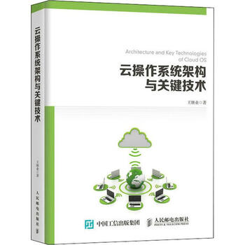 云操作系统架构与关键技术
