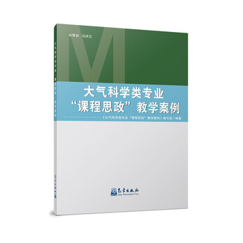 大气科学类专业“课程思政”教学案例