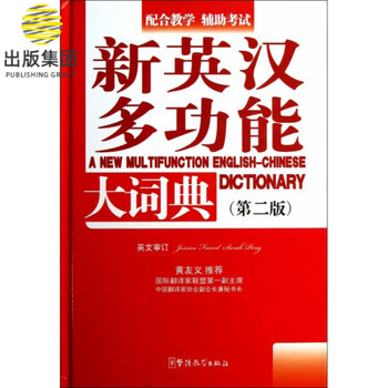 新英汉多功能大词典(第2版)(精)