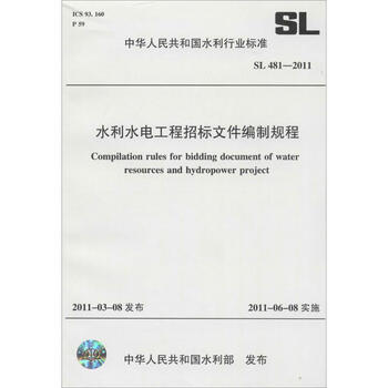 水利水电工程招标文件编制规程