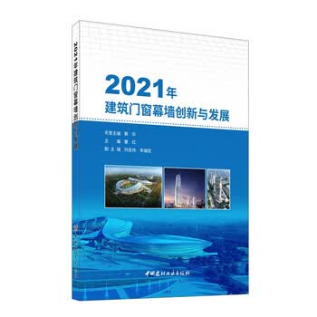 [正版图书]2021年建筑门窗幕墙创新与发展