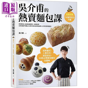 吴介甫的热卖面包课 附7种整形技法示范影片 港台原版 吴介甫 采实文化