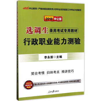 行政职业能力测验(中公版) 李永新 主编 书籍