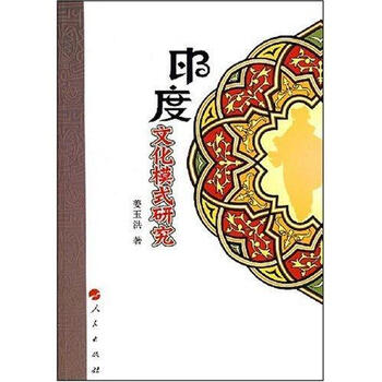 印度文化模式研究 文化 文化研究印度  图书