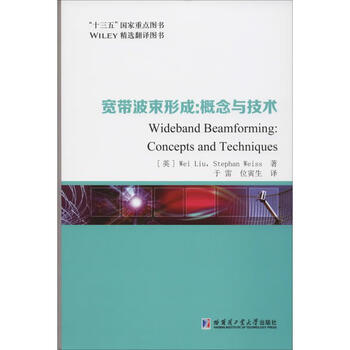 宽带波束形成:概念与技术 