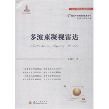 多波束凝视雷达 王盛利  书籍