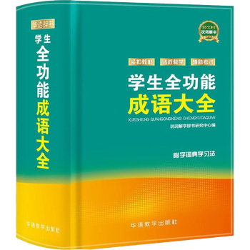 【包邮】学生全功能成语大全（软精装）