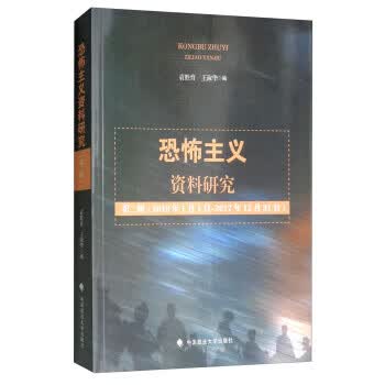 恐怖主义资料研究(第2辑)【正版图书 放心购买】